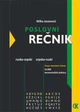 Poslovni rečnik, 2. dopunjeno izdanje: Rusko-srpski, srpsko-ruski