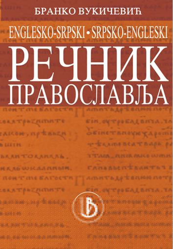 Речник Православља енглеско-српски, српско-енглески