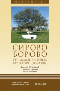 Сирово борово: социолошка генеза прешевског Цакановца: монографија националног значаја