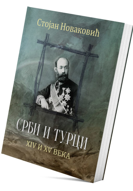 Срби и Турци XIV и XV века: историјске студије о првим борбама с најездом турском пре и после боја на Косову