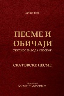 Песме и обичаји укупног народа српског. Том 2, Сватовске песме