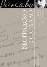 БЕОГРАДСКО ОГЛЕДАЛО – ДЕЛА СТАНИСЛАВА ВИНАВЕРА