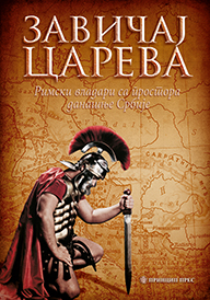 Завичај царева: Римски владари са простора данашње Србије