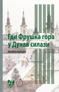 Гди Фрушка гора у Дунав силази : антологија