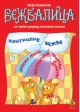 ВЕЖБАЛИЦА 3 ЗБИРКА КОНТРОЛНИХ ВЕЖБИ ИЗ СРПСКОГ МАТЕМАТИКЕ И СВЕТА ОКО НАС