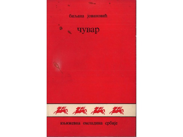 Biljana Jovanović - ČUVAR (1. izdanje, 1977) retko!