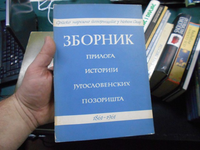 ZBORNIK PRILOGA ISTORIJI JUGOSLOVENSKIH POZORIŠTA