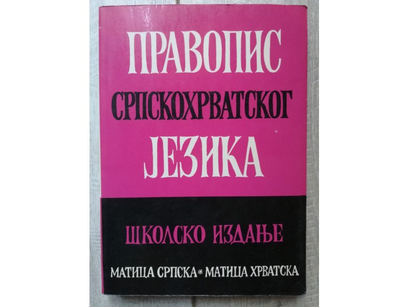 Pravopis srpskohrvatskog jezika 1989. SNIŽENJE 30%