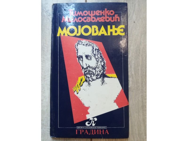 Mojovanje - Timošenko Milosavljević 1989. SNIŽENJE 30%