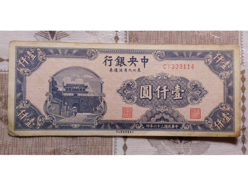 1000 yuan 1947