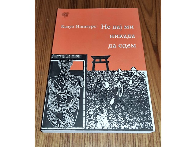 Kazuo Išiguro - NE DAJ MI NIKADA DA ODEM