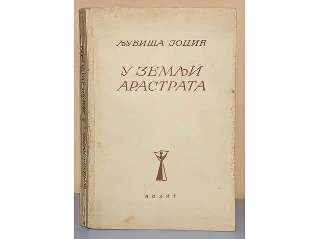 U ZEMLJI ARASTRATA Ljubiša Jocić + potpis autora
