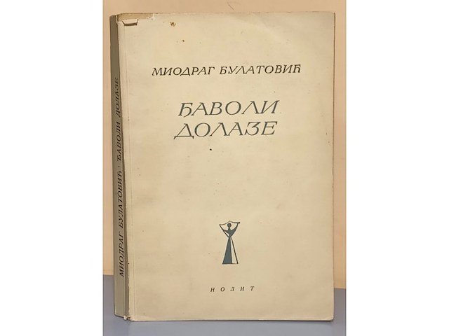 ĐAVOLI DOLAZE Miodrag Bulatović prvo izdanje