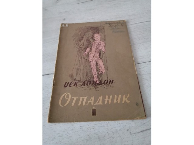 Džek London - Otpadnik (novo pokolenje)