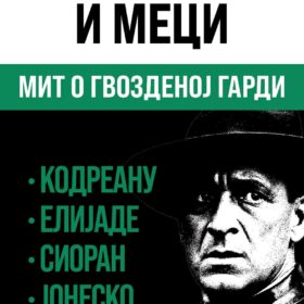 Метафизика и меци: мит о Гвозденој гарди