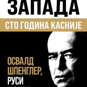 Пропаст Запада: сто година касније