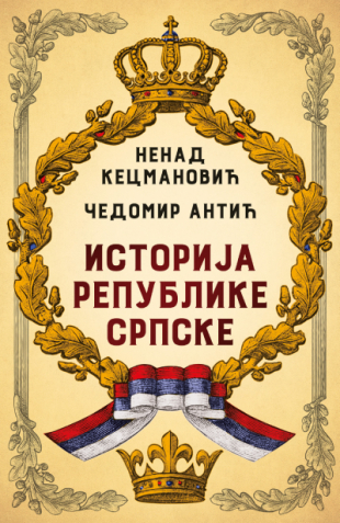 Историја Републике Српске – Чедомир Антић, Ненад Кецмановић