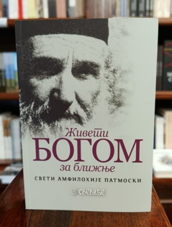Живети Богом за ближње -Свети Амфилохије (Макрис), старац са Патмоса
