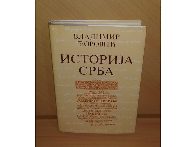 ISTORIJA SRBA KNJIGA 2 - VLADIMIR ĆOROVIĆ