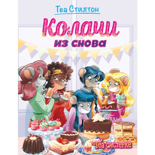 Tea Stilton – Kolači iz snova