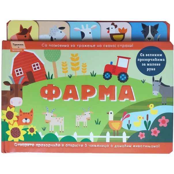 Tražite i pronađite: Farma