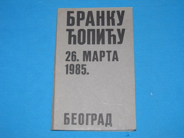 Branku Ćopiću 26.marta 1985. Beograd