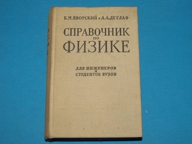 Справочник по физике PRIRUČNIK IZ FIZIKE
