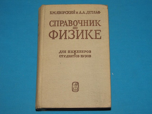 Справочник по физике для инженеров и студентов вузов