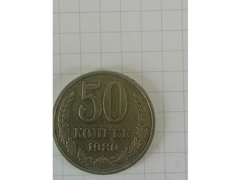 50 KOPEJKI 1980.SSSR
