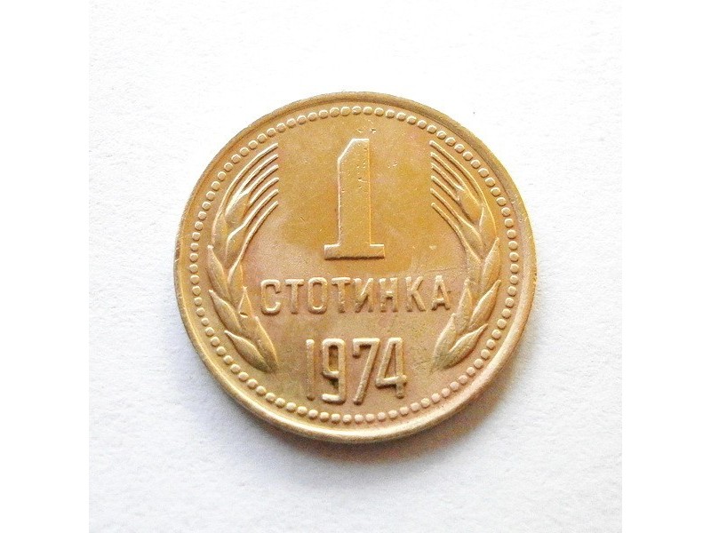 Bugarska 1 stotinka 1974