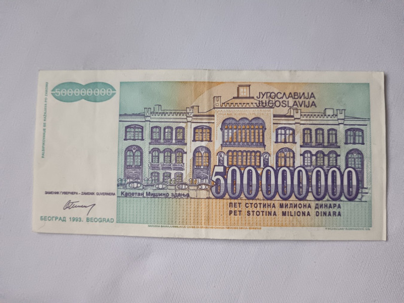 Југославија 500.000.000 динара,1993 год.АА