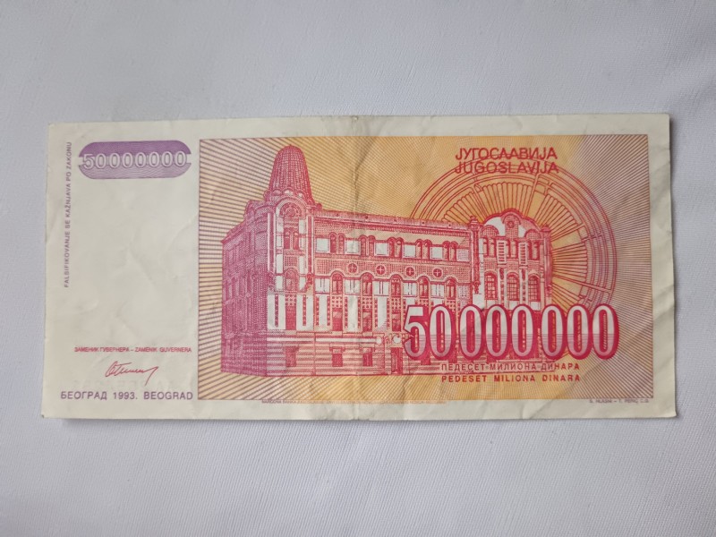 Југославија 50.000.000 динара,1993 год.АА
