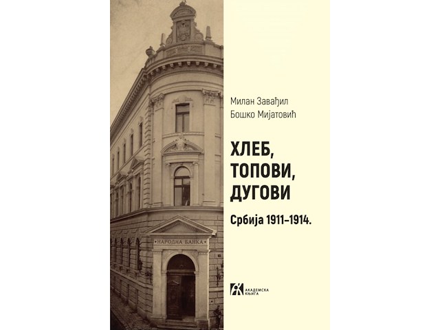 Hleb, topovi, dugovi: Srbija 19111914.