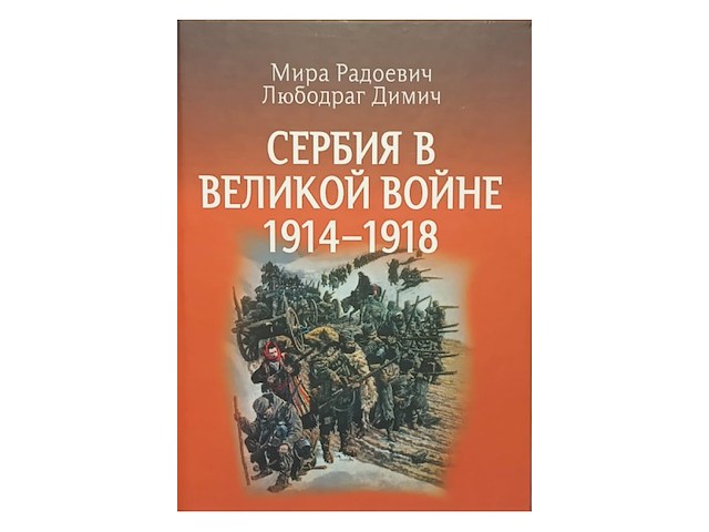 Srbija u Velikom ratu 1914-1918, ruski