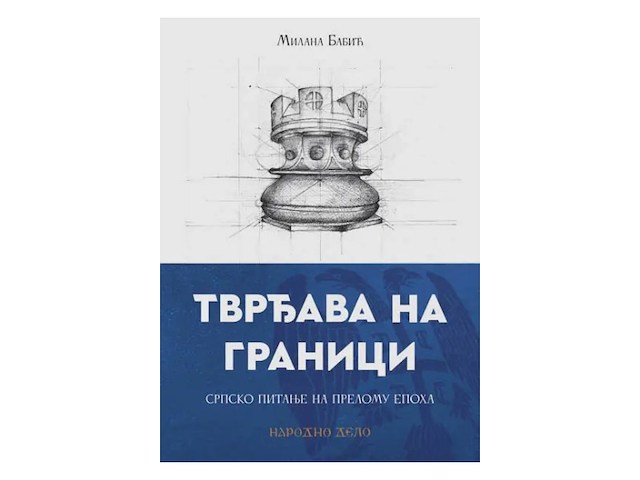 Tvrđava na granici-srpsko pitanje na prelomu epoha