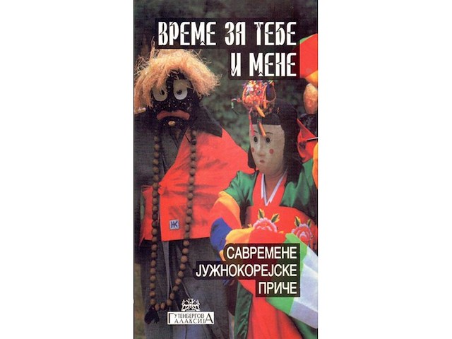 Vreme za tebe i mene: savremene južnokorejske priče