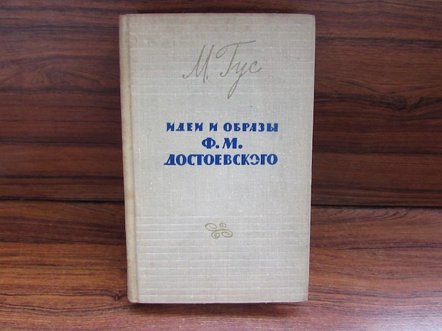 Идеи и образы Ф. М. Достоевского - Михаил Гус