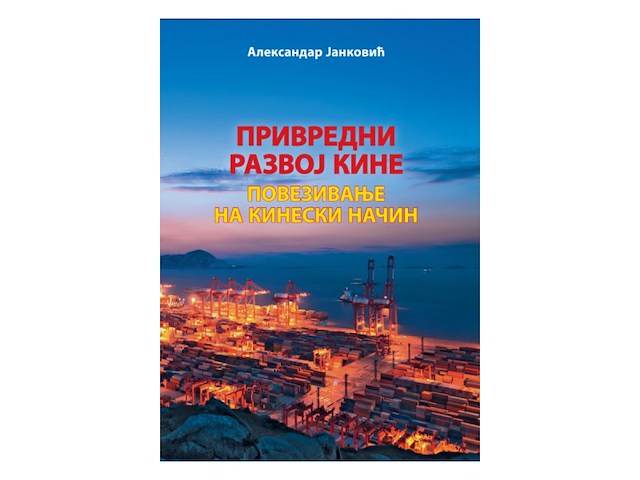 Privredni razvoj Kine: Povezivanje na kineski način