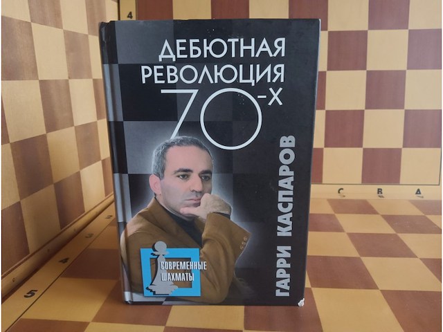 Gari Kasparov - Revolucija Otvaranja 70 tih (sah)