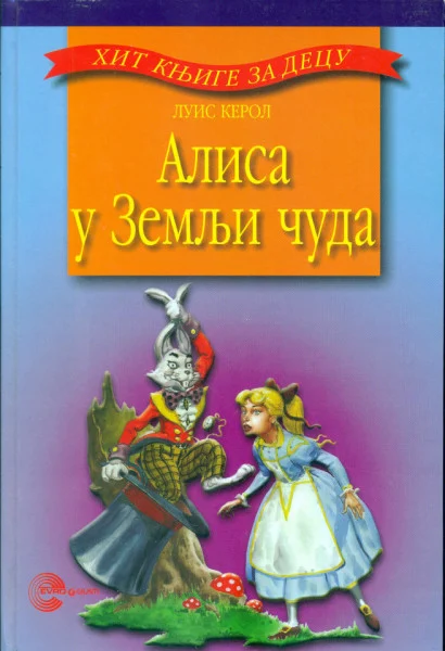 U svetu mašte: Alisa u zemlji čuda - Luis Kerol