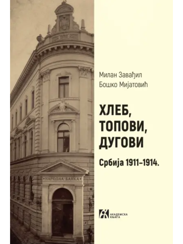 Hleb, topovi, dugovi: Srbija 1911-1914.