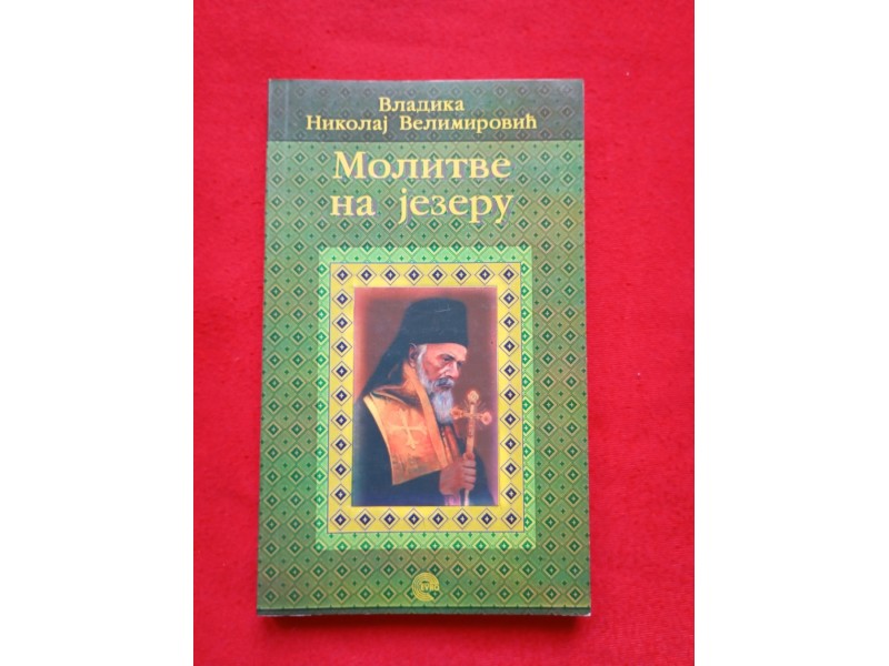 Molitve na jezeru - Sv. Bladika Nikolaj Velimirovic