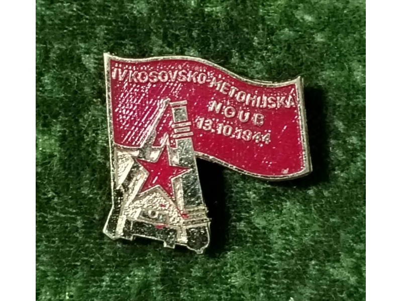 IV KOSOVSKO-METOHIJSKA NOUB 1944.