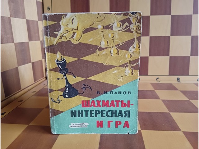 Panov - Sahmat Interesna Igra (sah)