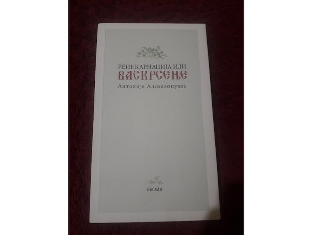 REINKARNACIJA ILI VASKRSENJE - Antonije Alevizopulos