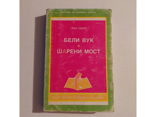 Beli vuk Sareni most Voja Caric