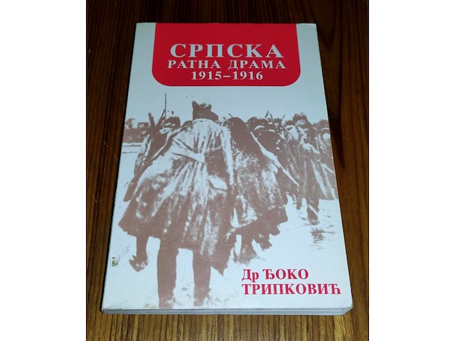Srpska ratna drama 1915-1916 - Đoko Tripković