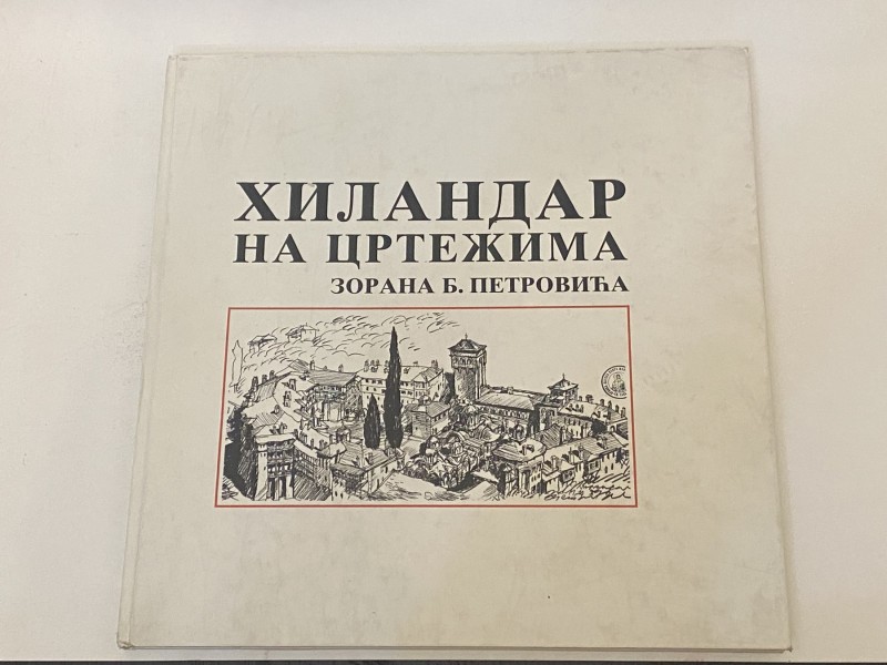 ХИЛАНДАР НА ЦРТЕЖИМА ЗОРАНА Б. ПЕТРОВИЋА