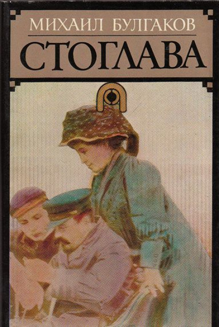 Stoglava - Mihail Bulgakov