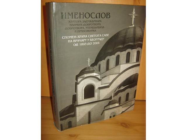 Imenoslov ktitora zadužbinara spomen-hrama Svetog Save